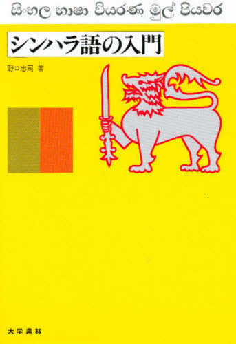 シンハラ語の入門 野口忠司／著 ドイツ語関連の本その他 - 最安値・価格比較 - Yahoo!ショッピング｜口コミ・評判からも探せる