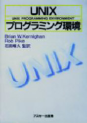 UNIXプログラミング環境 （海外ブックス） Brian W．Kernighan／著 Rob Pike／著 石田晴久／監訳 UNIXの本 - 最安値・価格比較 - Yahoo!ショッピング ...