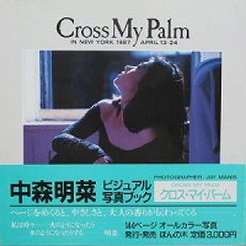 Cross my palm In New York 1987 April 13‐24 中森明菜写真集 中森 明菜 タレント写真集（女性） - 最安値・価格比較 - Yahoo!ショッピング ...