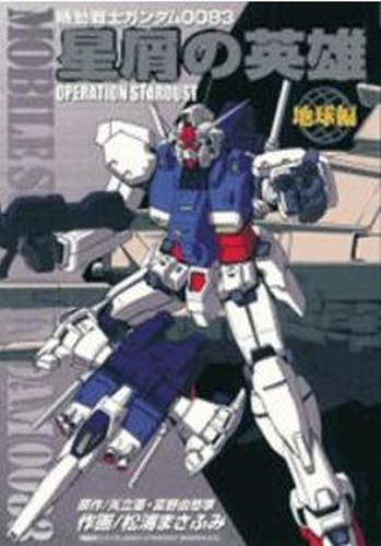 機動戦士ガンダム0083 星屑の英雄OP （電撃コミックス） 松浦 まさふみ メディアワークス 電撃コミックス - 最安値・価格比較 - Yahoo!ショッピング｜口コミ・評判からも探せる