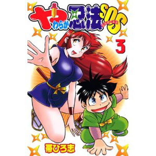 やわらか忍法SOS 3 （ボンボンKC） 帯 ひろ志 著 講談社 ボンボンコミックス - 最安値・価格比較 - Yahoo!ショッピング｜口コミ・評判からも探せる