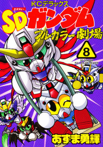SDガンダムフルカラー劇場 8 （ボンボンKCDX） あずま 勇輝 著 児童向け講談社 コミックスデラックス - 最安値・価格比較 - Yahoo!ショッピング｜口コミ・評判からも探せる
