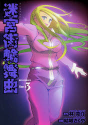 迷宮街輪舞曲 3 （REX COMICS） 結城 さくや 画 スタジオDNA IDコミックス - 最安値・価格比較 - Yahoo!ショッピング｜口コミ・評判からも探せる