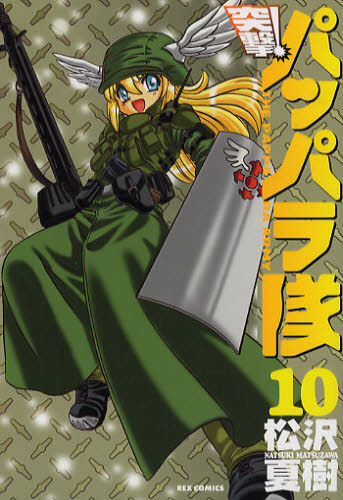 突撃！パッパラ隊 10 （REX COMICS） 松沢 夏樹 著 スタジオDNA IDコミックス - 最安値・価格比較 - Yahoo!ショッピング｜口コミ・評判からも探せる