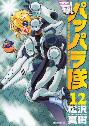突撃！パッパラ隊 12 （REX COMICS） 松沢 夏樹 著 スタジオDNA IDコミックス - 最安値・価格比較 - Yahoo!ショッピング｜口コミ・評判からも探せる
