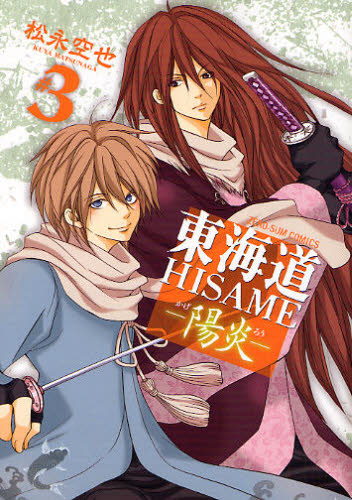 東海道HISAME－陽炎－ 3 （ZERO－SUM COMICS） 松永 空也 著 スタジオDNA IDコミックス - 最安値・価格比較 - Yahoo!ショッピング｜口コミ・評判からも探せる