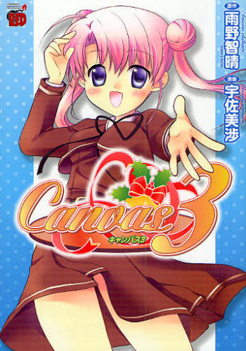 Canvas3 （チャンピオンREDコミックス） 宇佐美 渉 画 秋田書店 チャンピオンREDコミックス - 最安値・価格比較 - Yahoo!ショッピング｜口コミ・評判からも探せる