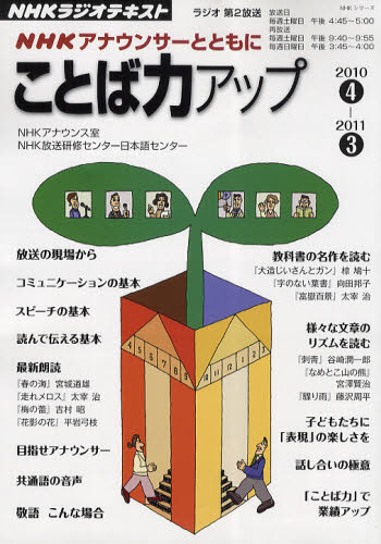 ことば力アップ ’10 4－11 3 （NHKシリーズ） NHKアナウンス室 スピーチの本その他 - 最安値・価格比較 - Yahoo!ショッピング｜口コミ・評判からも探せる