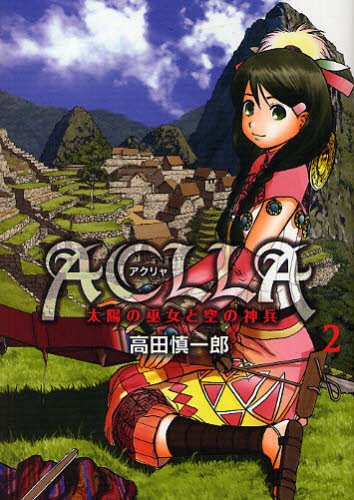ACLLA 太陽の巫女と空の神兵 2 （YA！コミックス） 高田 慎一郎 著 青年コミック（中高年）その他 - 最安値・価格比較 ...