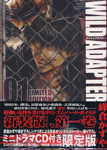 限定版 WILD ADAPTER 1 （ZERO－SUM COMICS） 峰倉 かずや 著 スタジオDNA IDコミックス - 最安値・価格比較 - Yahoo!ショッピング｜口コミ・評判からも探せる