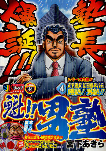 魁！！男塾 天下無双 江田島平八伝 4 （集英社ジャンプリミックス） 宮下 あきら 著 廉価版コミックスその他 最安値・価格比較