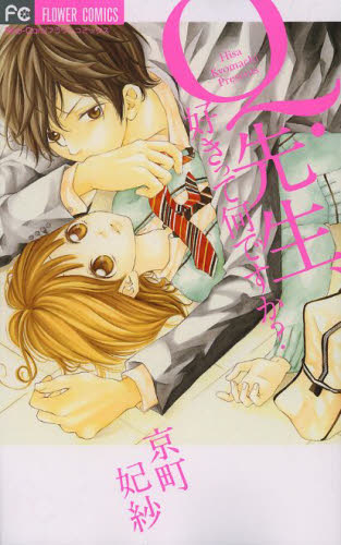 Q．先生、好きって何ですか？ （sho‐comiフラワーコミックス） 京町妃紗／著 小学館 フラワーコミックス 最安値・価格比較