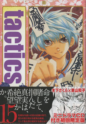 初回限定版 tactics 15 （MGC avarus SERIES SP） 木下 さくら 著 マニア系コミック、アニメ本その他 - 最安値 ...