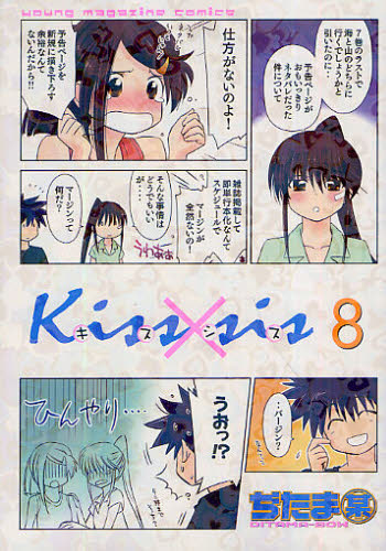 Kiss×sis 8 （KCDX） ぢたま 某 著 青年（一般）向け講談社 コミックスデラックス - 最安値・価格比較 - Yahoo!ショッピング｜口コミ・評判からも探せる