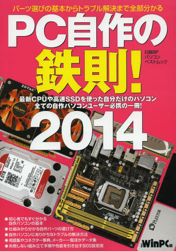 PC自作の鉄則！ 2014 （日経BPパソコンベストムック） 日経WinPC／編 周辺機器、記憶装置の本 - 最安値・価格比較 - Yahoo!ショッピング｜口コミ・評判からも探せる
