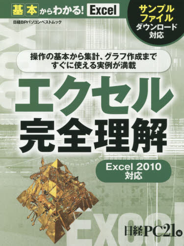 エクセル完全理解 基本からわかる！Excel （日経BPパソコンベストムック） 日経PC21／編 EXCELの本 - 最安値・価格比較 - Yahoo!ショッピング｜口コミ・評判からも探せる
