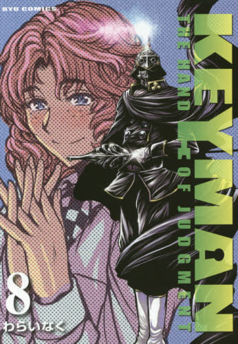 KEYMAN THE HAND OF 8 （RYU COMICS） わらいなく 著 青年コミック（一般）その他 - 最安値・価格比較 - Yahoo!ショッピング｜口コミ・評判からも探せる