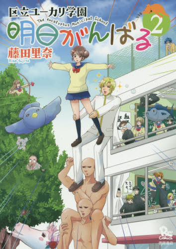 区立ユーカリ学園 明日がんばる 2 （RYU COMICS） 藤田 里奈 著 青年コミック（一般）その他 - 最安値・価格比較 - Yahoo!ショッピング｜口コミ・評判からも探せる