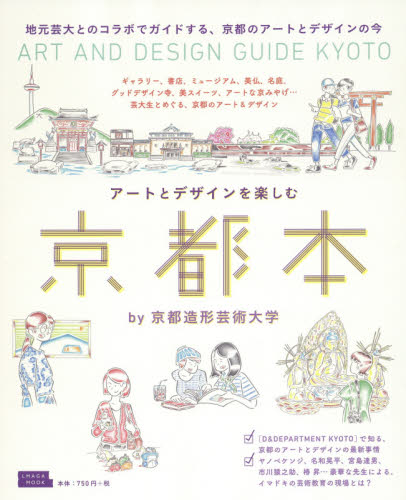 アートとデザインを楽しむ京都本 （LMAGA MOOK） 京都造形芸術大学／〔著〕 国内ガイドブック - 最安値・価格比較 - Yahoo!ショッピング｜口コミ・評判からも探せる