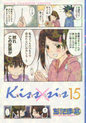 Kiss×sis 弟にキスしちゃダメですか？ 15 （KCDX 3947） ぢたま某／著 青年（一般）向け講談社 コミックスデラックス - 最安値・価格比較 - Yahoo!ショッピング ...