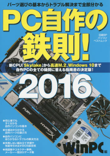 PC自作の鉄則！ 2016 （日経BPパソコンベストムック） 日経WinPC／編 周辺機器、記憶装置の本 - 最安値・価格比較 - Yahoo!ショッピング｜口コミ・評判からも探せる