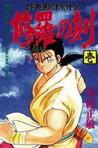 修羅の刻（とき） 陸奥円明流外伝 1 （KCGM） 川原正敏／著 講談社 月刊マガジンコミックス - 最安値・価格比較 - Yahoo ...