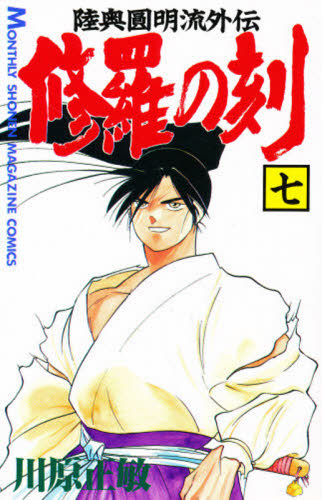 修羅の刻（とき） 陸奥円明流外伝 7 （KCGM） 川原正敏／著 講談社 月刊マガジンコミックス - 最安値・価格比較 - Yahoo ...