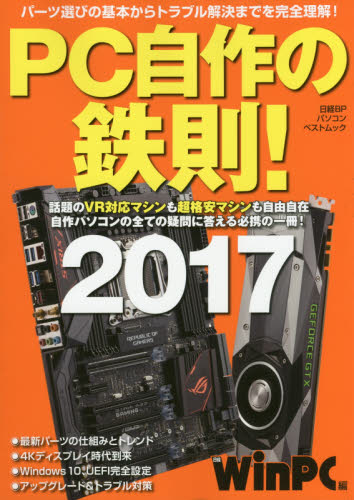 PC自作の鉄則！ 2017 （日経BPパソコンベストムック） 日経WinPC／編 周辺機器、記憶装置の本 - 最安値・価格比較 - Yahoo!ショッピング｜口コミ・評判からも探せる