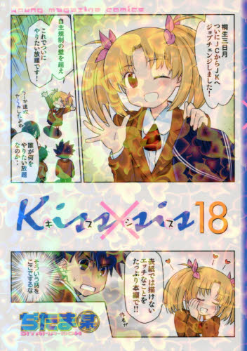 Kiss×sis 弟にキスしちゃダメですか？ 18 （KCDX 4285） ぢたま某／著 青年（一般）向け講談社 コミックスデラックス - 最安値・価格比較 - Yahoo!ショッピング ...