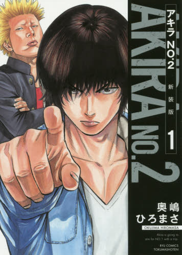 新装版 アキラNo．2 1 （RYU COMICS） 奥嶋 ひろまさ 著 青年コミック（一般）その他 - 最安値・価格比較 - Yahoo!ショッピング｜口コミ・評判からも探せる