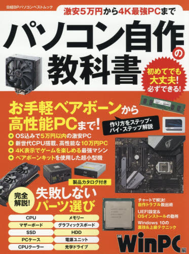 パソコン自作の教科書 激安5万円から4K最強PCまで （日経BPパソコンベストムック） 日経WinPC／編 周辺機器、記憶装置の本 - 最安値・価格比較 - Yahoo!ショッピング｜口コミ ...