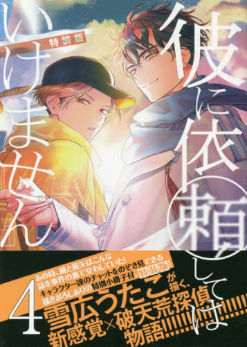 特装版 彼に依頼してはいけません 4 （ZERO－SUM COMICS） 雪広 うたこ 著 スタジオDNA IDコミックス - 最安値・価格比較 - Yahoo!ショッピング｜口コミ・評判からも探せる