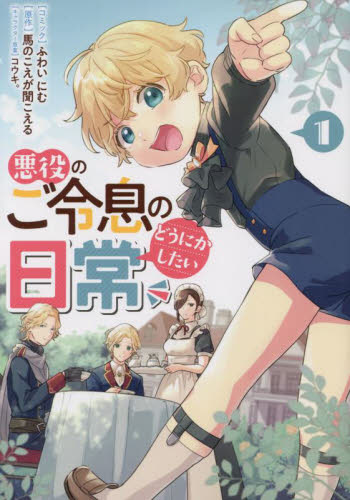 悪役のご令息のどうにかしたい日常 1 （ZERO－SUM COMICS） ふわい にむ 画 （978-4-7580-3781-5） スタジオDNA IDコミックス - 最安値・価格比較 ...