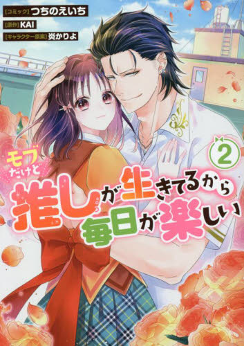 モブだけど推しが生きてるから毎日が楽 2 （ZERO－SUM COMICS） つちの えいち 画 スタジオDNA IDコミックス - 最安値・価格比較 - Yahoo!ショッピング｜口コミ ...