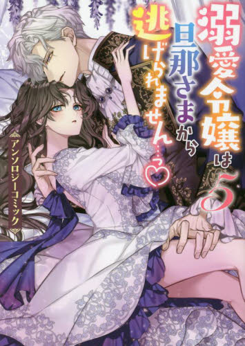 溺愛令嬢は旦那さまから逃げられません 5 （ZERO－SUM COMICS） アンソロジー スタジオDNA IDコミックス - 最安値・価格比較 - Yahoo!ショッピング｜口コミ・評判からも探せる
