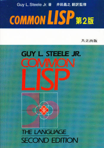 Common LISP （第2版） Guy L．Steele Jr．／著 井田昌之／訳監修 コンピュータ言語の本その他 - 最安値・価格比較 - Yahoo!ショッピング｜口コミ・評判からも探せる