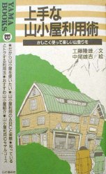 上手な山小屋利用術 かしこく使って楽しい山登りを （Yama books 22） 工藤隆雄／文 登山の本 - 最安値・価格比較 - Yahoo ...