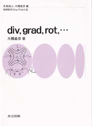 div，grad，rot，… （物理数学One Point 6） 大槻義彦／著 物理一般の本 - 最安値・価格比較 - Yahoo!ショッピング｜口コミ・評判からも探せる