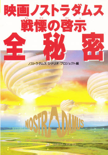 映画ノストラダムス戦慄の啓示全秘密 ノストラダムスシナリオプロジェクト／編 映画関連の本その他 - 最安値・価格比較 - Yahoo ...