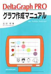 DeltaGraph PROグラフ作成マニュアル （改訂版） 長田理／著 医学教育の本 - 最安値・価格比較 - Yahoo!ショッピング｜口コミ・評判からも探せる