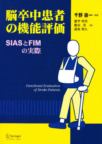 脳卒中患者の機能評価 SIASとFIMの実際 千野直一／編著 神経心理学の本 - 最安値・価格比較 - Yahoo!ショッピング｜口コミ・評判からも探せる