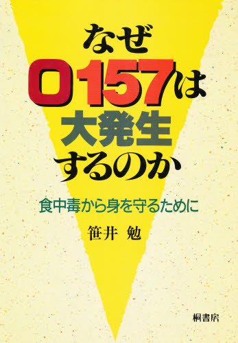 なぜO157は大発生するのか 食中毒から身を守るために 笹井勉／著 食品学の本 - 最安値・価格比較 - Yahoo!ショッピング｜口コミ・評判からも探せる