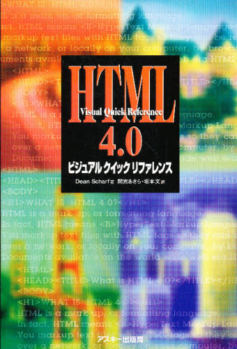 HTML4．0ビジュアルクイックリファレンス （Ascii books） Dean Scharf／著 間宮あきら／訳 坂本文／訳 ホームページ ...