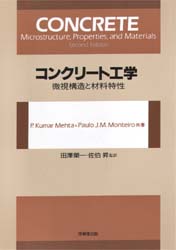 コンクリート工学 微視構造と材料特性 P．Kumar Mehta／共著 Paulo J．M．Monteiro／共著 田沢栄一／監訳 佐伯昇 ...