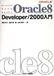 Oracle8 Developer／2000入門 （Ascii books Oracle hand books） 都筑彩子／著 藤野誠一郎／著 山科慶司／著 Oracleの本 - 最安値・価格 ...