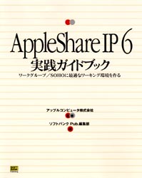 AppleShare IP 6実践ガイドブック ワークグループ／SOHOに最適なワーキング環境を作る アップルコンピュータ株式会社／監修 ...