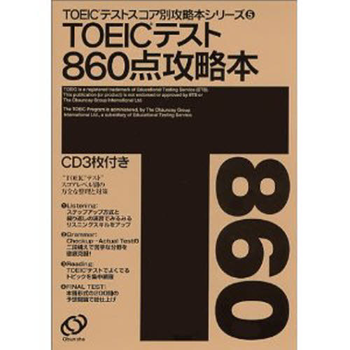 TOEICテスト860点攻略本 （TOEICスコア別攻略本シリーズ 5） 旺文社 編 TOEICの本 - 最安値・価格比較 - Yahoo!ショッピング｜口コミ・評判からも探せる