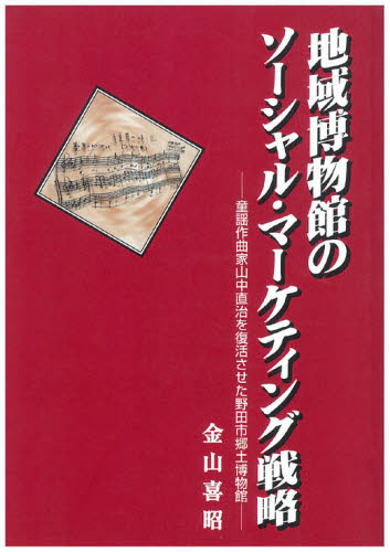 地域博物館のソーシャル・マーケティング戦 （アム・ブックス） 金山 喜昭 芸術関連の本全般 - 最安値・価格比較 - Yahoo!ショッピング ...