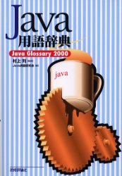 Java用語辞典 Java glossary 2000 村上列／監修 Java用語研究会／著 JAVAの本 - 最安値・価格比較 - Yahoo!ショッピング｜口コミ・評判からも探せる