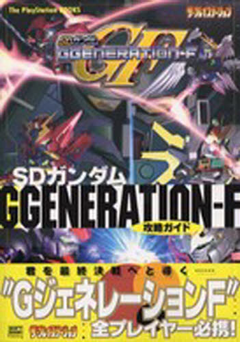 SDガンダムGGENERATION－F攻略ガイド （The PlayStation books） メガロマニア 他 プレイステーションのゲーム攻略本その他 - 最安値・価格比較 - Yahoo ...